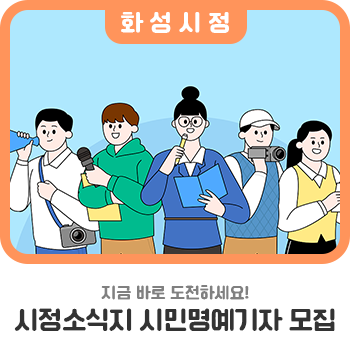 지금 바로 도전하세요! 화성시 시정소식지 시민명예기자 모집 : 네이버 블로그