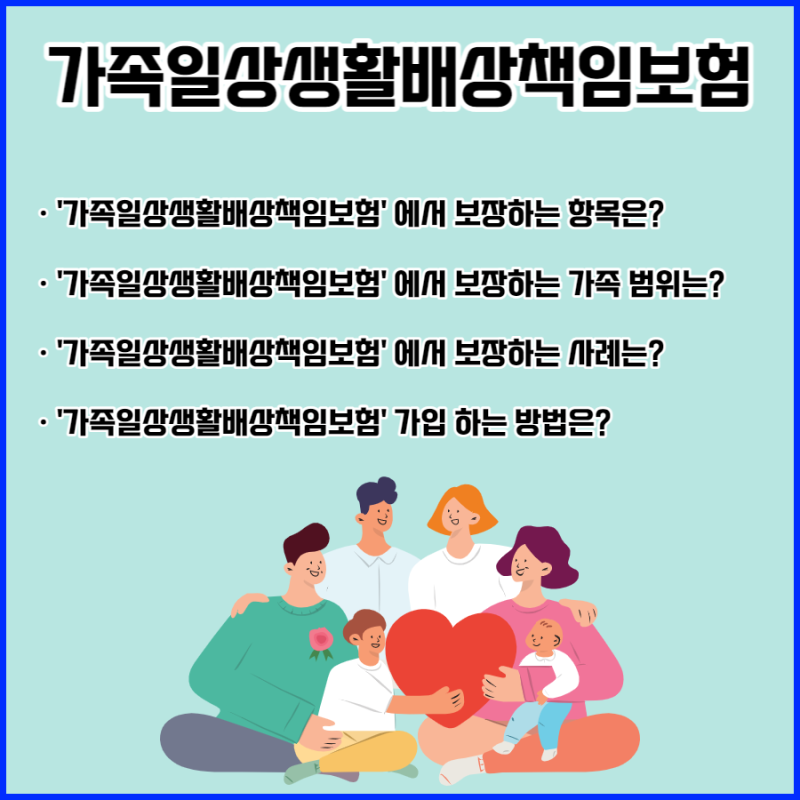 가족일상생활배상책임보험 보장 가족 범위 및 사례와 가입은 어떻게 하나요 네이버 블로그