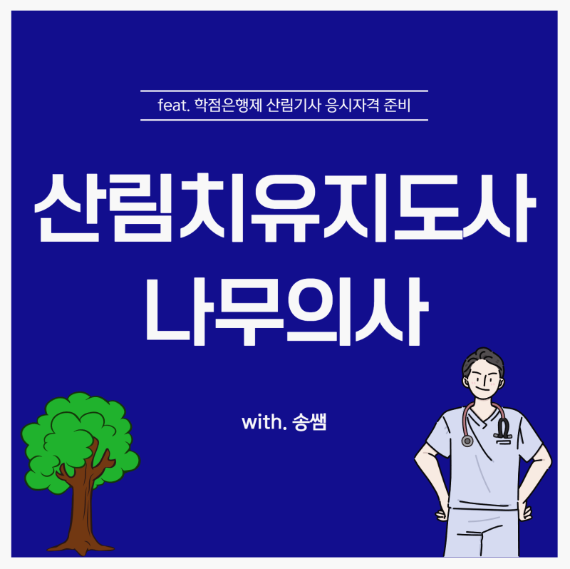산림치유지도사 시험 And 나무의사 시험 공통적으로 갖춰야 하는 자격 요건은 네이버 블로그