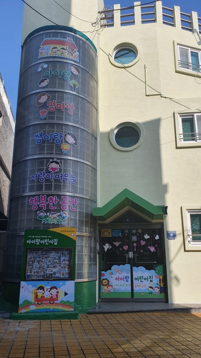 만수동 어린이집영아전담 어린이집아이의 행복을 책임지는 만수동 아이랑어린이집 입니다 네이버 블로그