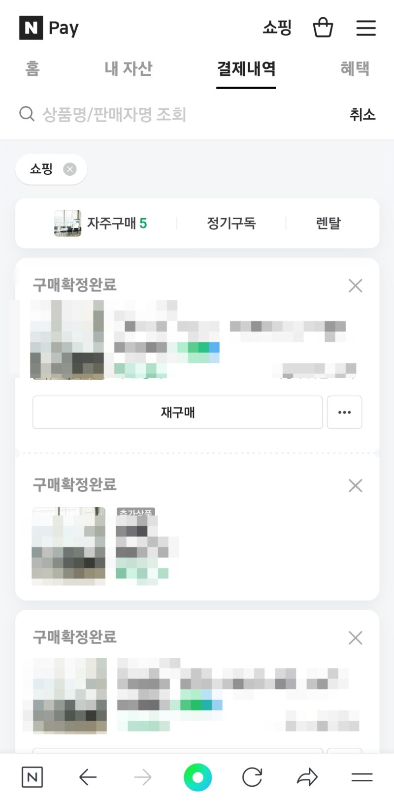 네이버 쇼핑 구매내역 결제내역 Feat삭제방법 영수증 네이버 블로그