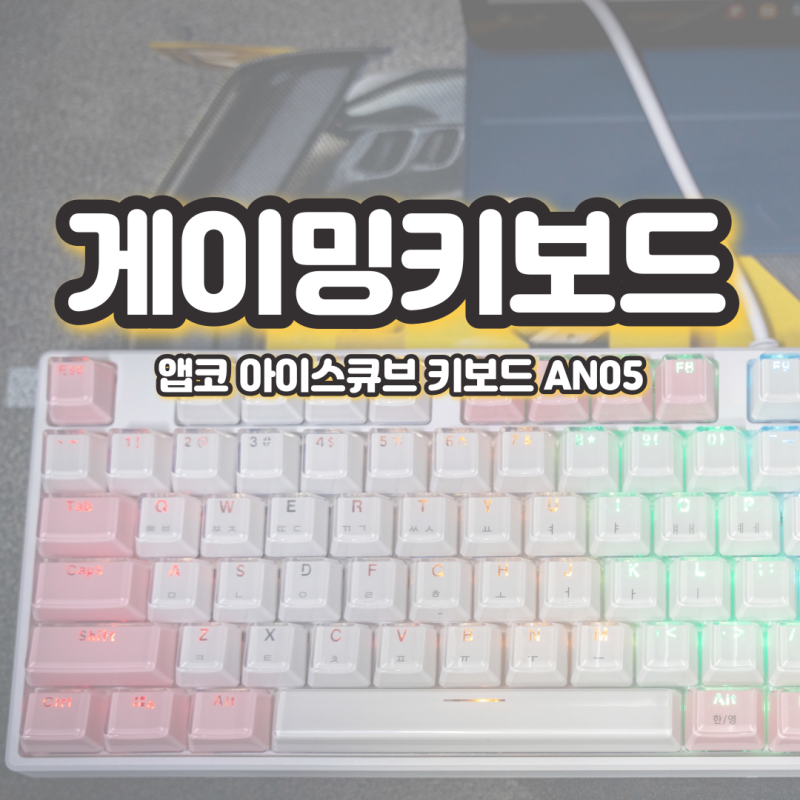 게이밍키보드 앱코 아이스큐브 키보드 AN05 : 네이버 블로그
