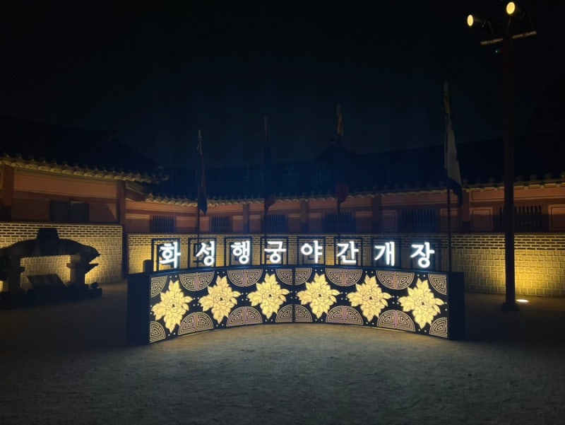 2023 수원 화성행궁 달빛화담 야간개장 입장료 야경 볼거리 네이버 블로그