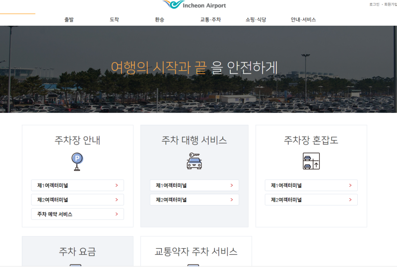 인천공항 장기주차장 예약 방법 제1여객터미널 장기주차장 위치 셔틀버스 시간표 주차 요금 네이버 블로그
