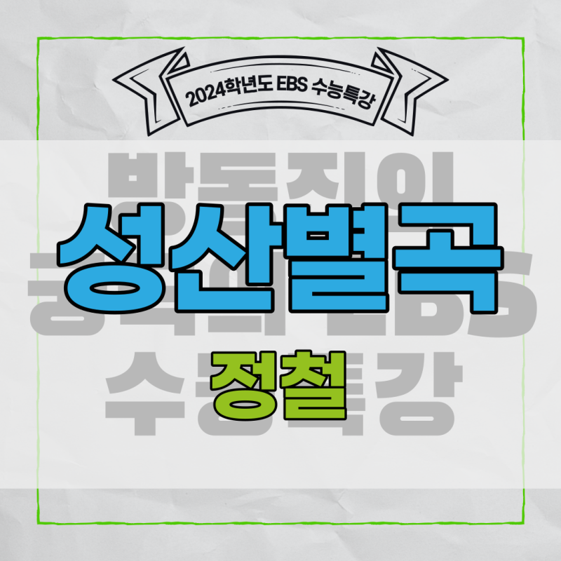 Ebs 수능특강 성산별곡 정철 작품 분석 및 해설 네이버 블로그