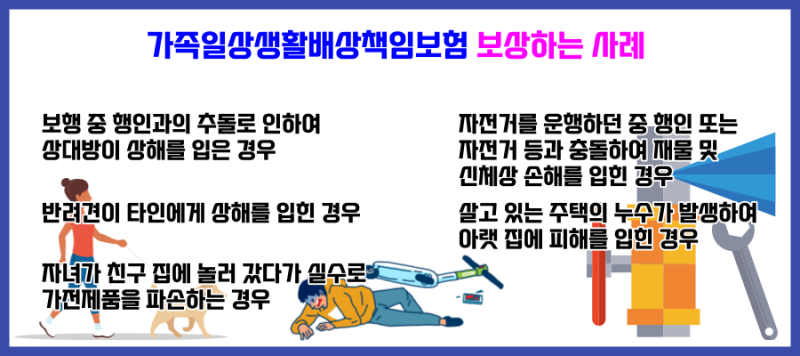 가족일상생활배상책임보험 보장 가족 범위 및 사례와 가입은 어떻게 하나요 네이버 블로그