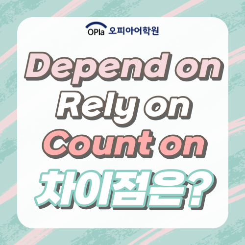 depend on 뜻, rely on, count on 동의어, 미묘한 차이 : 네이버 블로그