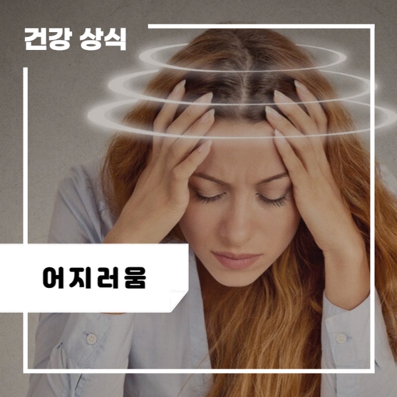 어지러움 원인 증상 갑자기 어지러울때 대처 방법 증상메스꺼움 구토 두통에 따른 어지럼증의 이유 네이버 블로그