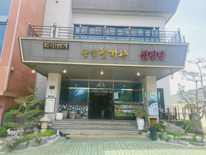 창원 팔용동 맛집 창원역 근처 룸식당 곰달청기와 소고기맛집 네이버 블로그