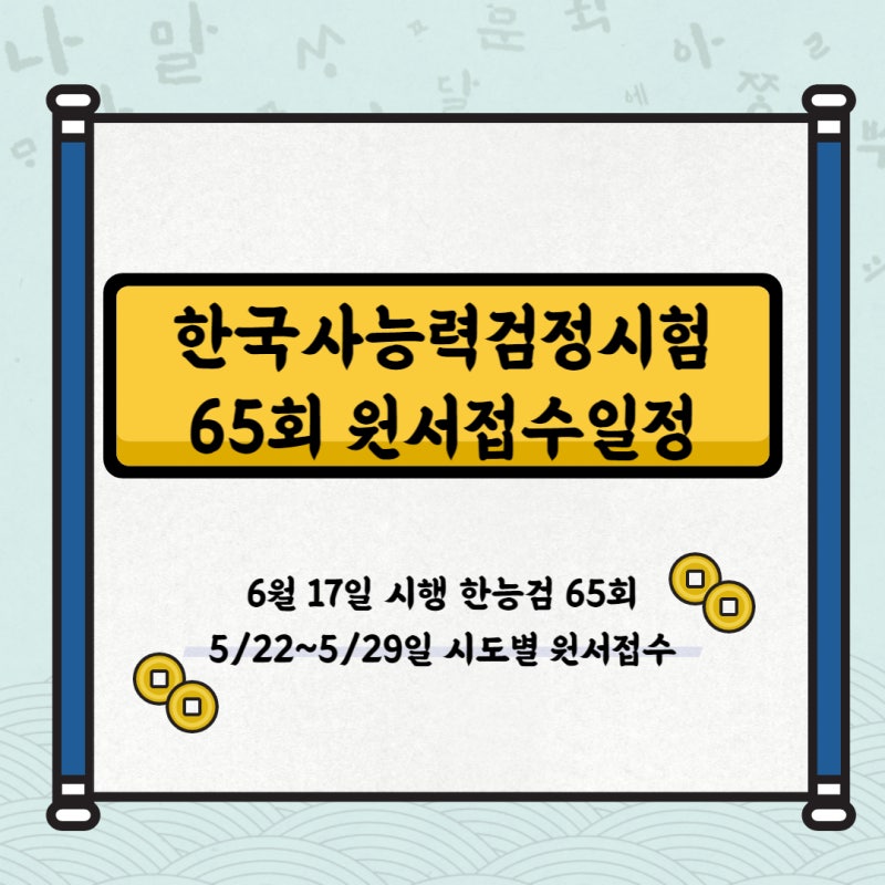 제65회 한국사능력검정시험한능검 일정 시험시간 원서접수 시험장에 대하여 네이버 블로그
