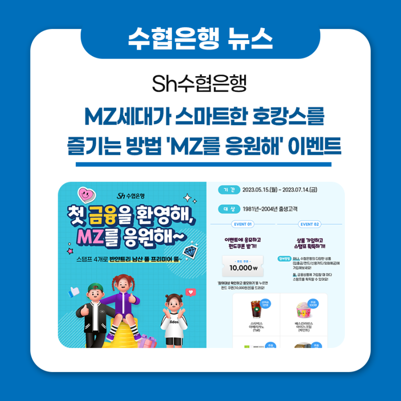 Sh수협은행, MZ세대가 스마트한 호캉스를 즐기는 방법 'MZ를 응원해' 이벤트 : 네이버 블로그