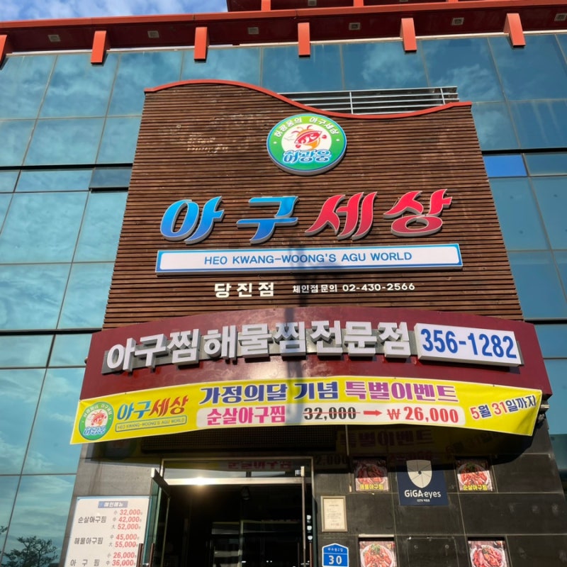 당진 아구찜 맛집 아구세상 순살아구찜 이벤트 추천 네이버 블로그