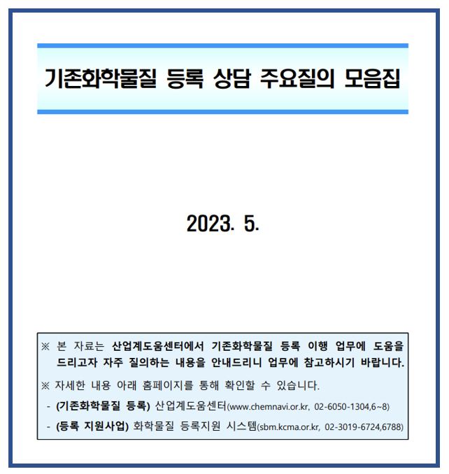 화평법 기존화학물질 등록 상담 주요질의 모음집 안내 네이버 블로그
