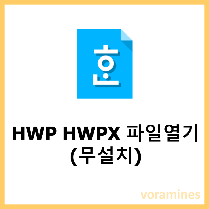 HWP HWPX 파일 열기 방법 (무설치) : 네이버 블로그