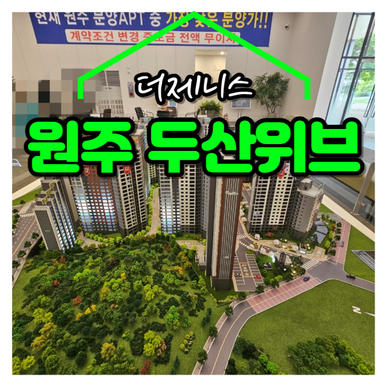원주 두산위브더제니스 모델하우스 공급정보 네이버 블로그