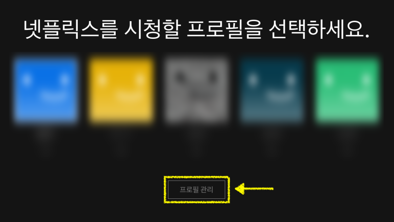 넷플릭스 언어변경 국가 설정하는 방법 네이버 블로그