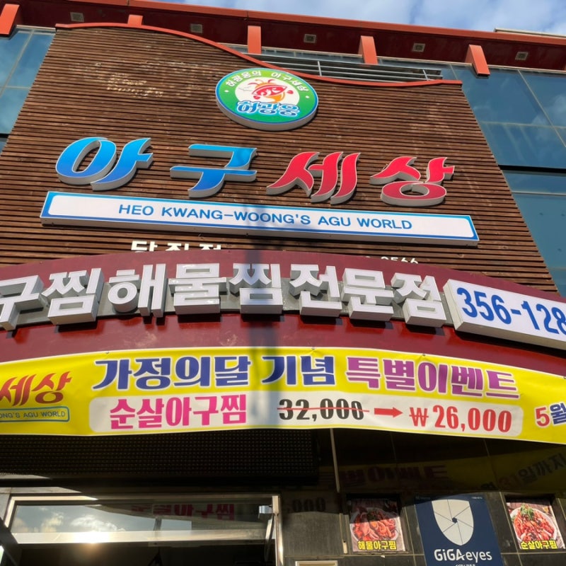 당진 아구찜 맛집 아구세상 순살아구찜 이벤트 추천 네이버 블로그