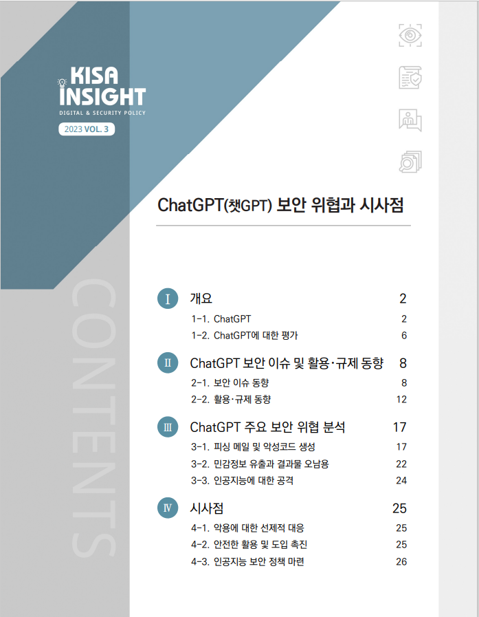 [KISA Insight 2023 Vol.03] ChatGPT(챗GPT) 보안 위협과 시사점 : 네이버 블로그