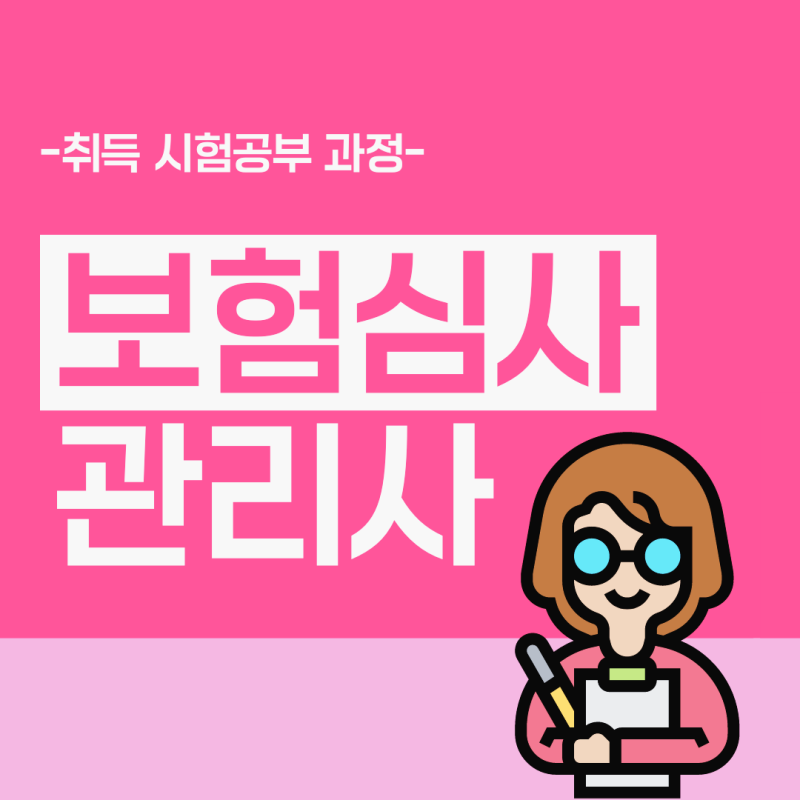 보험심사관리사 자격 취득 시험 공부 과정 네이버 블로그