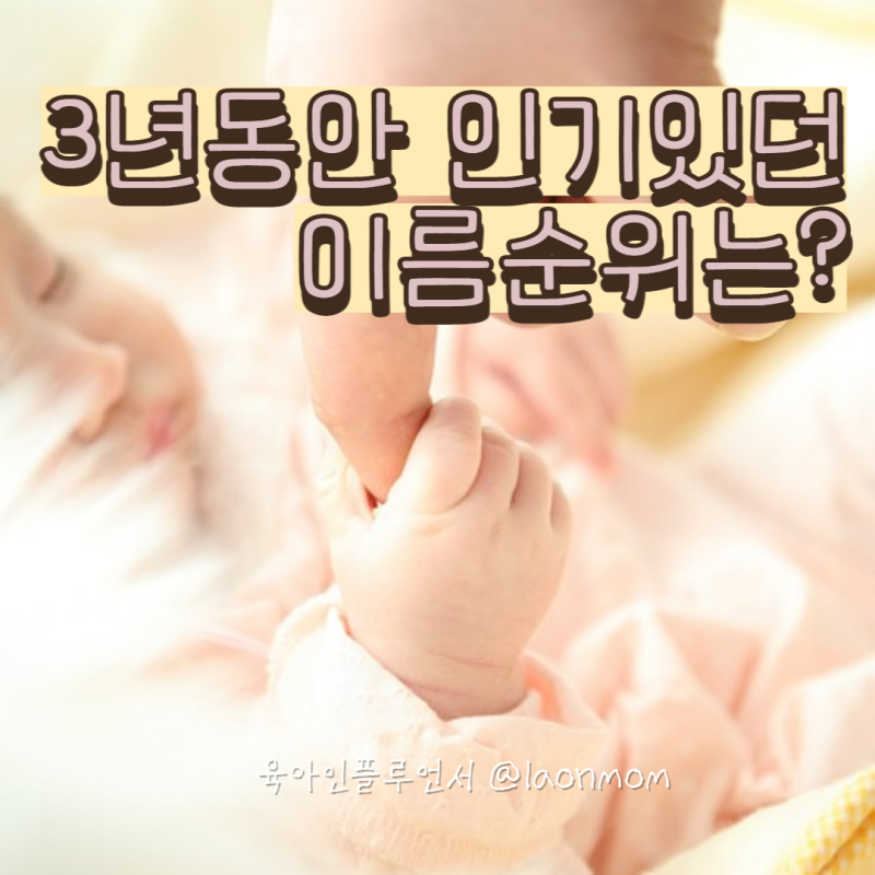 신생아 이름 짓기 여자 남자아기이름 작명 순위 네이버 블로그