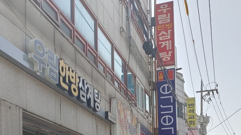 맛집 인천 연수구 선학동 우림한방삼계탕230623 네이버 블로그