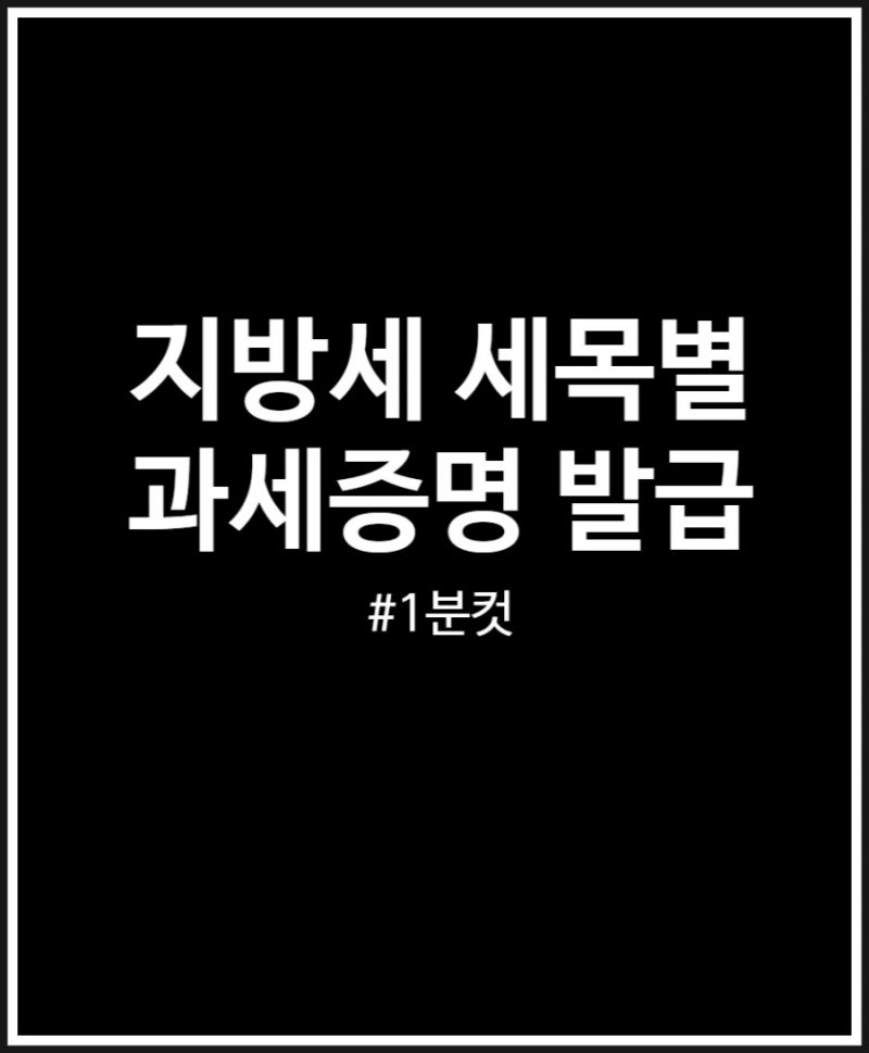 지방세 세목별 과세증명 발급 쉽네요 Feat 정부24 네이버 블로그