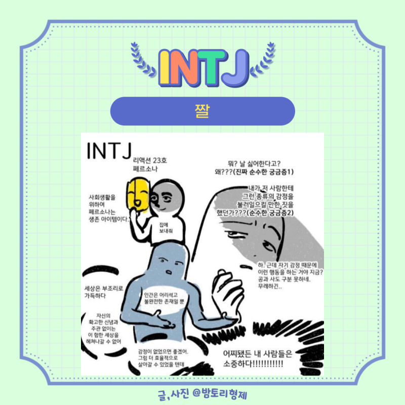 Intj 특징 팩폭 빙고 궁합 Intj 여자연애 인티제 특징 네이버 블로그