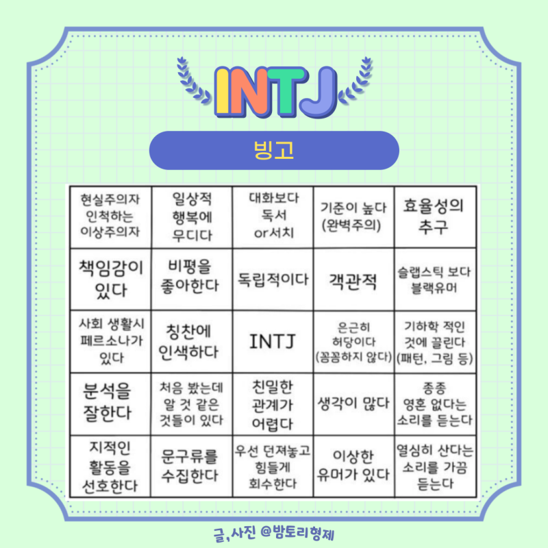 Intj 특징 팩폭 빙고 궁합 Intj 여자연애 인티제 특징 네이버 블로그