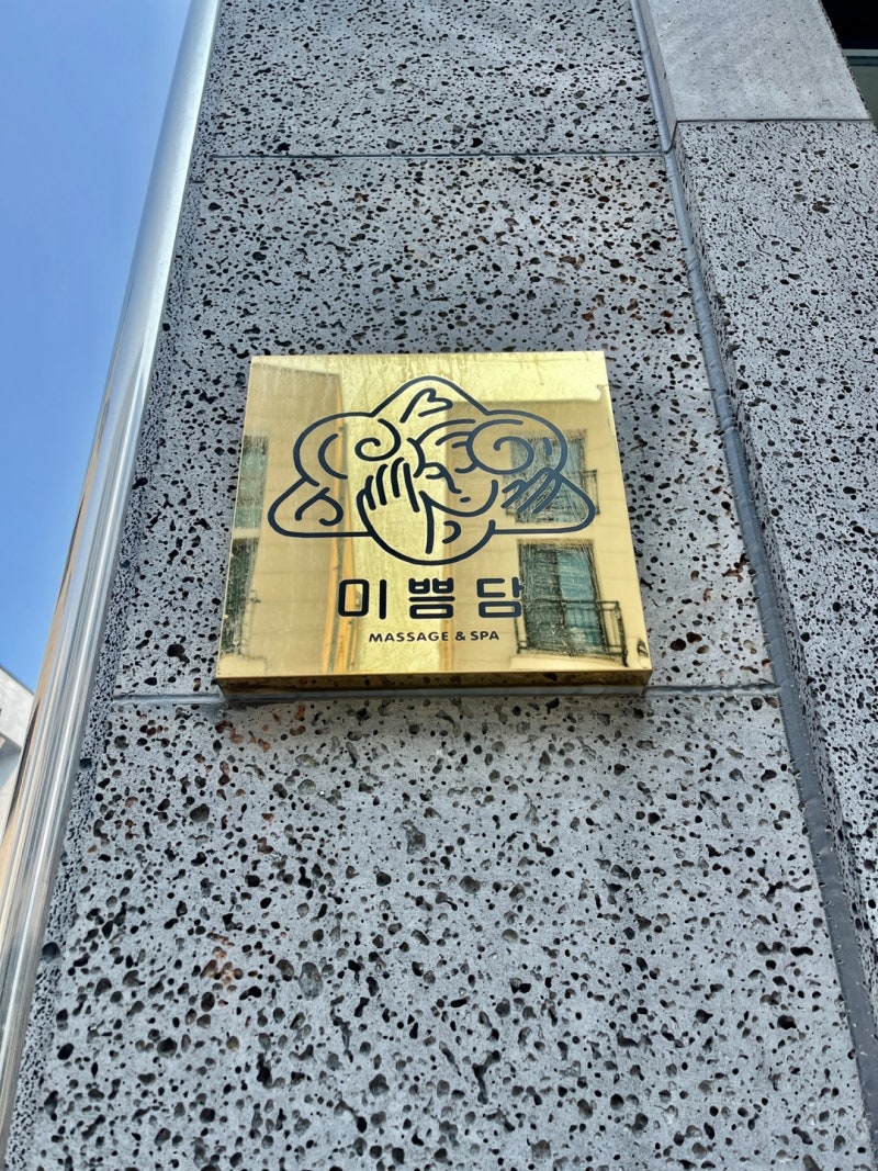 대전 피부관리 맞춤 처방 에스테틱 미쁨담 네이버 블로그