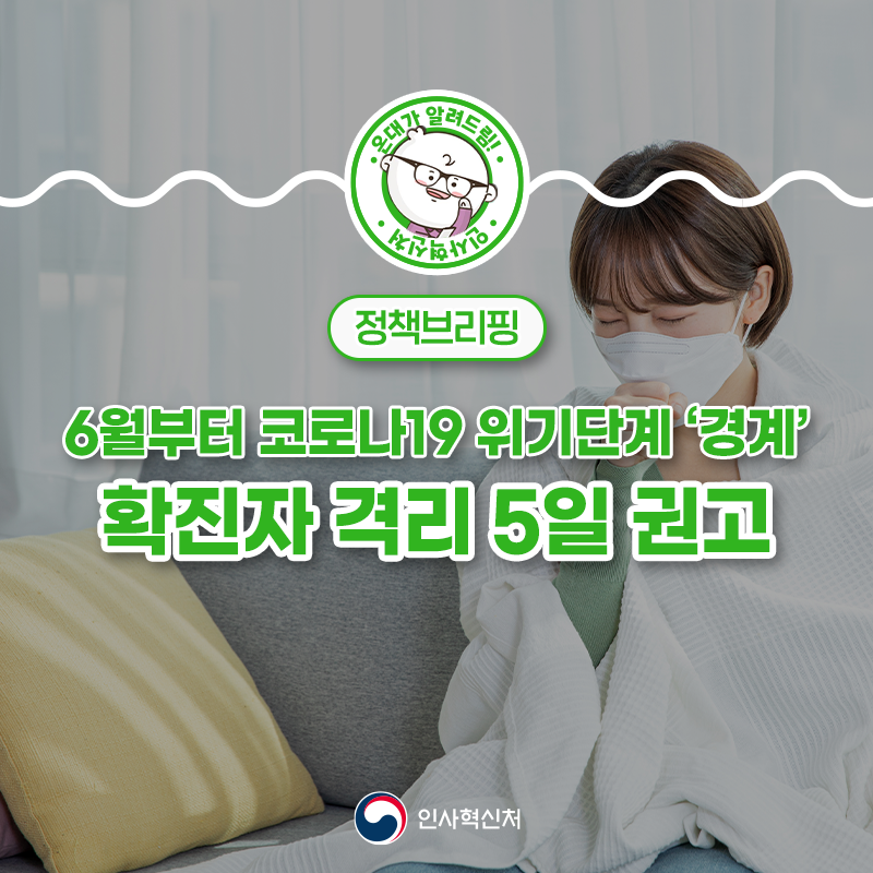 6월부터 코로나19 위기단계 ‘경계로확진자 격리 5일 권고 네이버 블로그