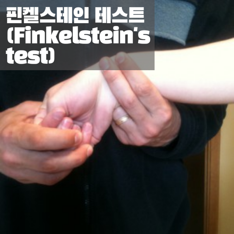 핀켈스테인 테스트(Finkelstein's test) 손목건초염 스페셜테스트 드퀘르벵 증후군(DeQuervain Syndrome ...