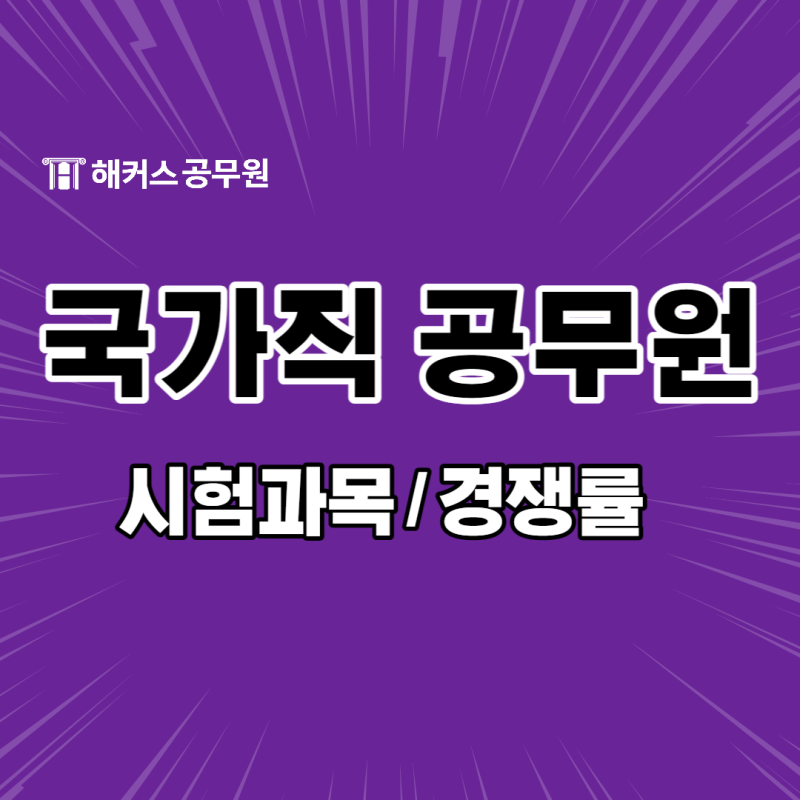 국가직 공무원 시험과목 직렬별 경쟁률 총정리 네이버 블로그