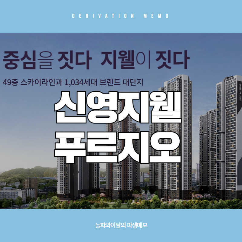 신영지웰 푸르지오 테크노폴리스 센트럴 안내 네이버 블로그