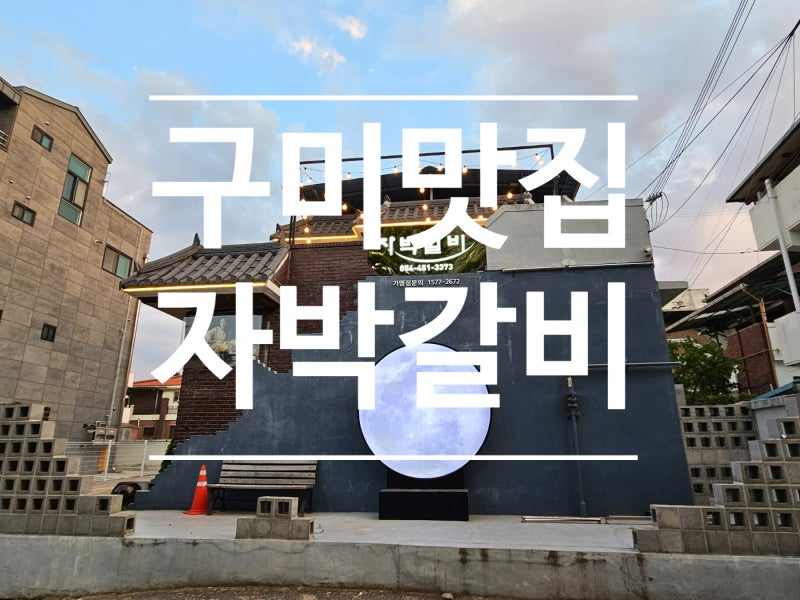 구미맛집 송정동 갈비전골 맛집 자박갈비구미시청점 네이버 블로그