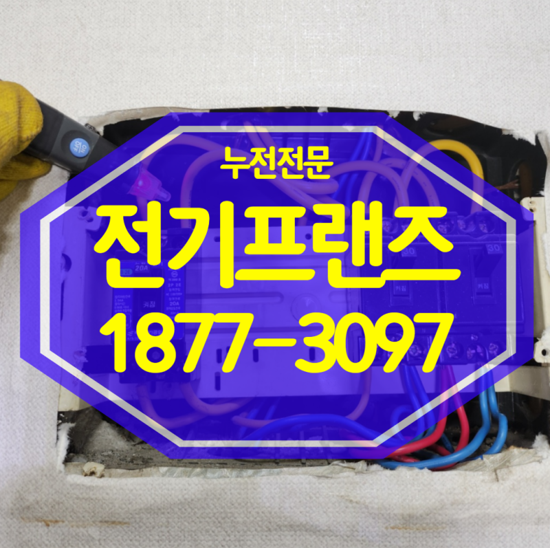 아파트 전기나감 전기안들어옴 누전차단기 합선 수리 업체 출장 네이버 블로그