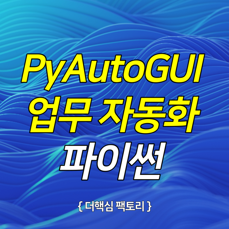PyAutoGUI 사용법 - 반복되는 업무를 자동화하자! - 파이썬 : 네이버 블로그
