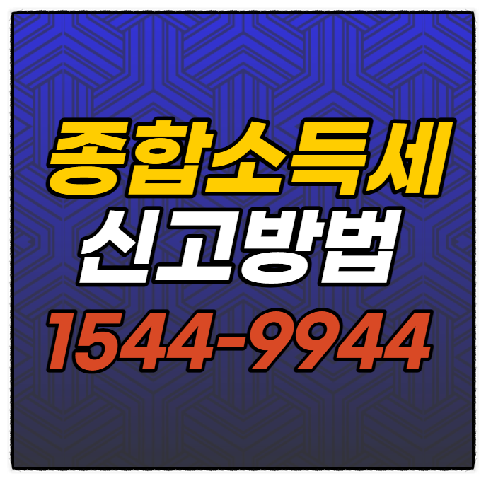 종합소득세 뜻 국세청 홈택스 손택스 위택스 모두채움 환급 신고 기간 방법 네이버 블로그