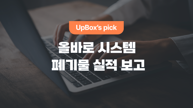 올바로 시스템 사업장폐기물 실적 보고하는 방법 네이버 블로그