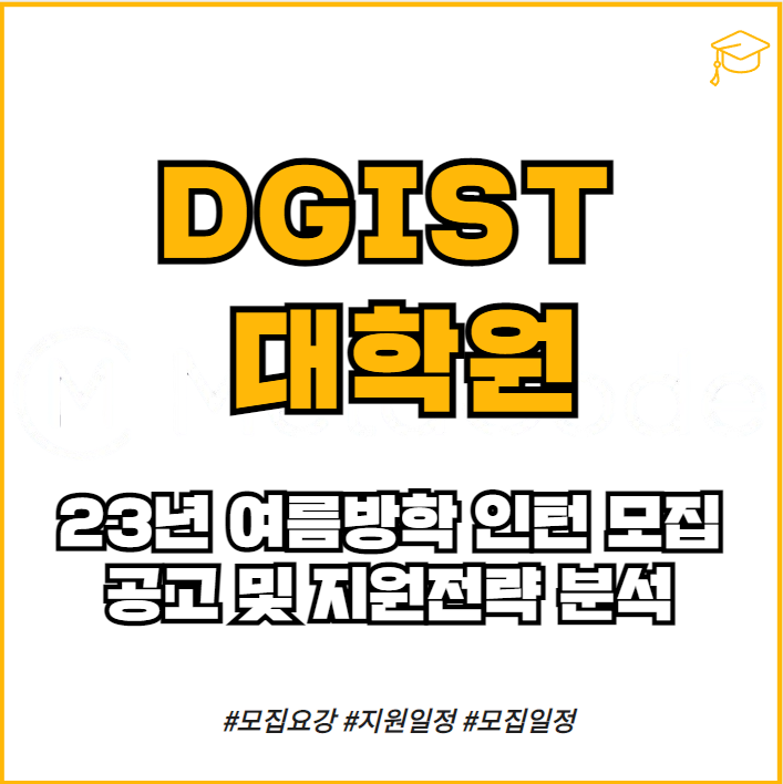 [DGIST 하계인턴] 23년 여름방학 인턴 모집 공고 및 지원전략 분석 : 네이버 블로그