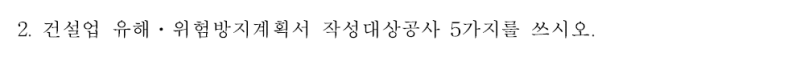 산업안전지도사 2차 기출문제 풀이 29건설업 유해위험방지계획서 작성대상 네이버 블로그