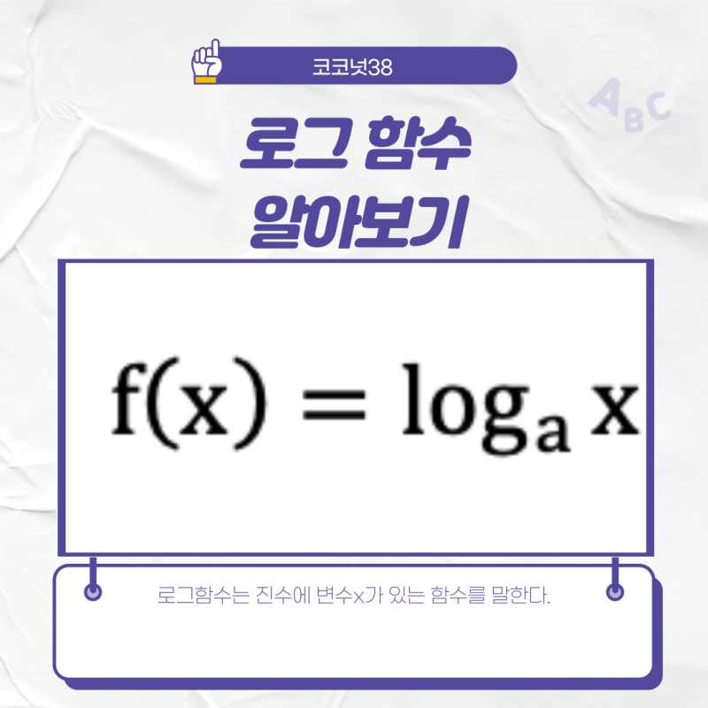 지수함수 로그함수 실생활 사례 알아보기12개 이상 네이버 블로그