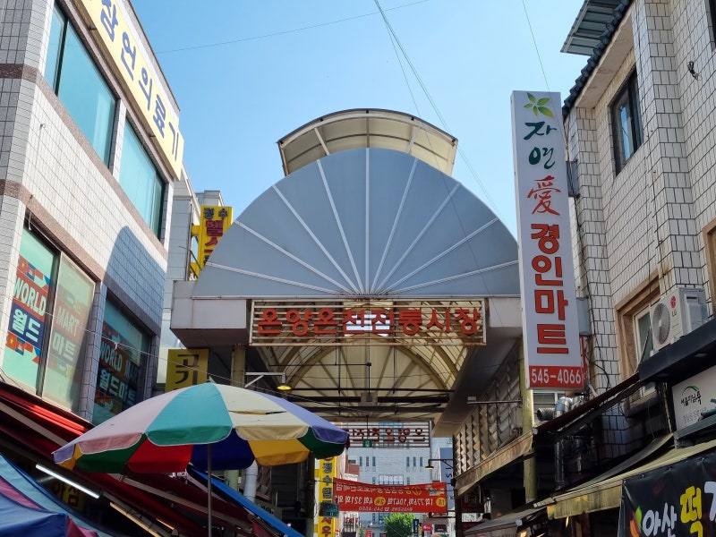 충남 천안 아산 여행 가볼만한곳 먹거리 가득한 온양온천시장 온양온천역풍물5일장 네이버 블로그