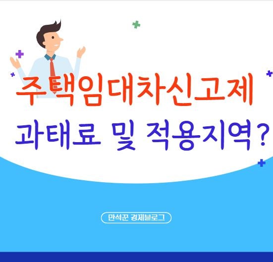주택 임대차 신고제 계도기간 1년 연장 과태료 적용지역 신고의무자 신고방법 총정리 네이버 블로그