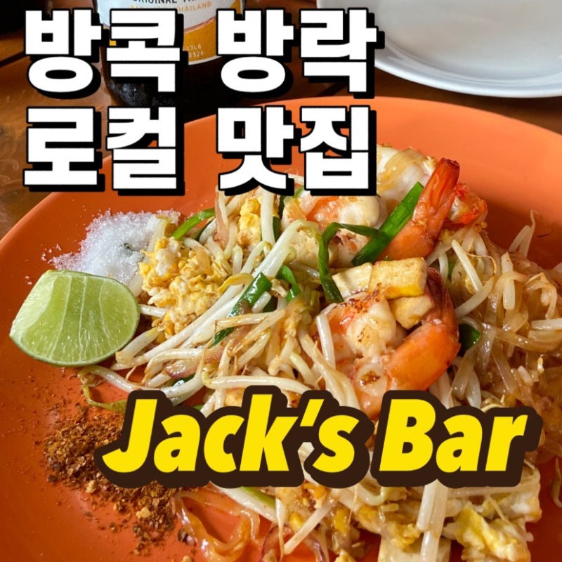 방콕 방락 로컬맛집 Jacks Bar 잭스바 샹그릴라 호텔 근처 리버뷰 네이버 블로그