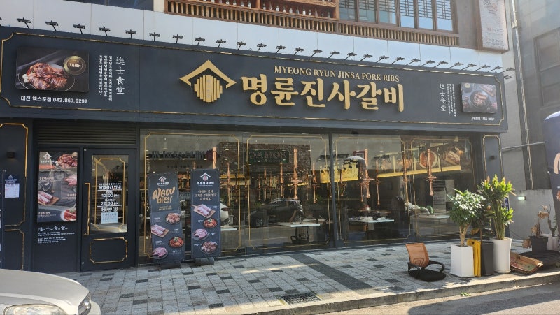 명륜진사갈비 리뉴얼 대전 엑스포점 가족외식 셀프바 이용 후기 네이버 블로그