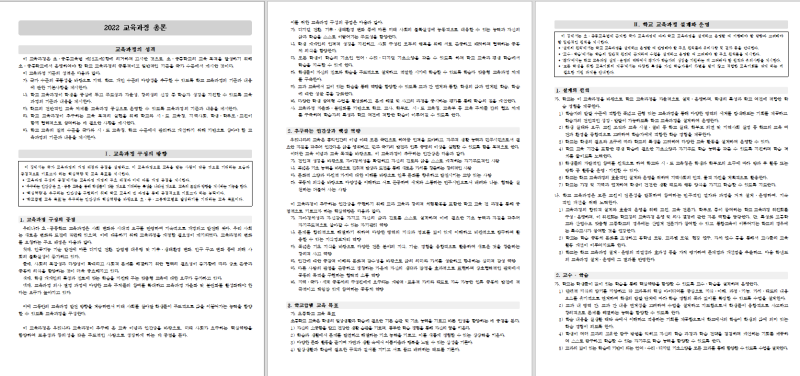 초등임용 1차자료2022 교육과정 총론 스제트 자료 공유 가독성 높인 편집본 네이버 블로그