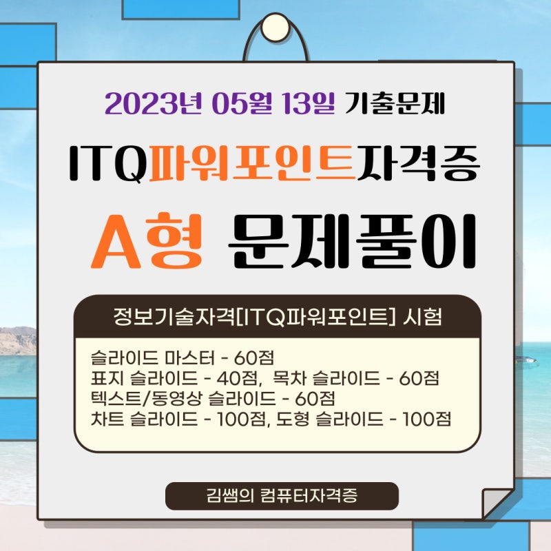 ITQ자격증 - ITQ파워포인트 2023년 05월 13일 기출문제 풀이 : 네이버 블로그