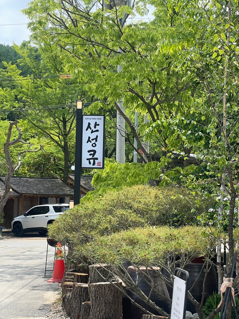 남한산성맛집 산성큐 남한산성바베큐 글램핑삼겹살 네이버 블로그