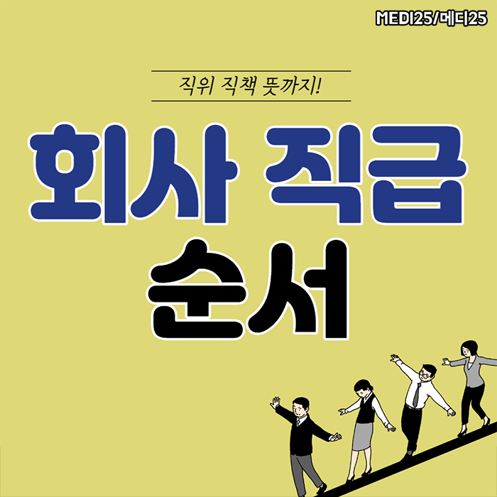 회사 직급 순서 주임대리팀장과장계장 등 직위 직책 뜻과 차이까지 슬기로운 신입생활 꿀팁 네이버 블로그