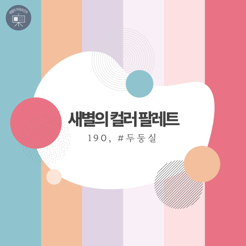 피피티 색조합 추천 새별 컬러 팔레트 190 두둥실 Ppt 템플릿 새별의 파워포인트 네이버 블로그